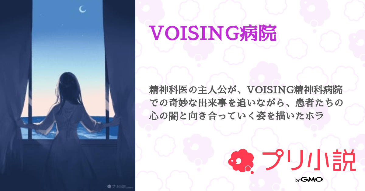 VOISING病院 - 全4話 【連載中】（雫川希星琉@フォロバ100%@『すちくん手術頑張れ！』さんの夢小説） | 無料スマホ夢小説ならプリ小説 byGMO